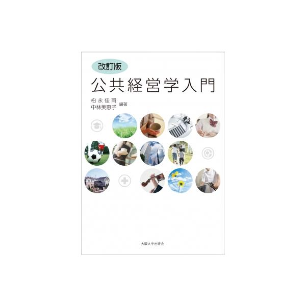 発売日:2025年04月 / ジャンル:ビジネス・経済 / フォーマット:本 / 出版社:大阪大学出版会 / 発売国:日本 / ISBN:9784872598193 / アーティストキーワード:松永佳甫 内容詳細:公共経営の入門テキスト、待...