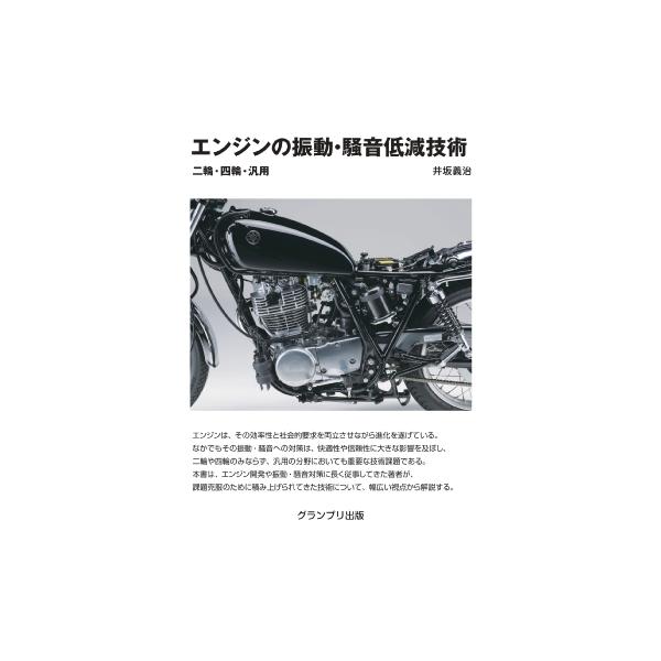 発売日:2025年04月 / ジャンル:建築・理工 / フォーマット:本 / 出版社:グランプリ出版 / 発売国:日本 / ISBN:9784876874286 / アーティストキーワード:井坂義治 内容詳細:ヤマハでエンジン開発に従事した...