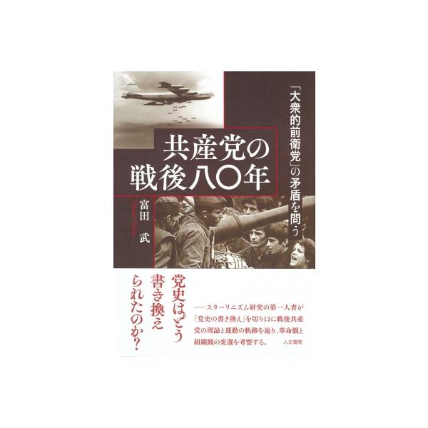 発売日:2025年05月 / ジャンル:哲学・歴史・宗教 / フォーマット:本 / 出版社:人文書院 / 発売国:日本 / ISBN:9784409520956 / アーティストキーワード:富田武 内容詳細:党史はどう書き換えられたのか？―...