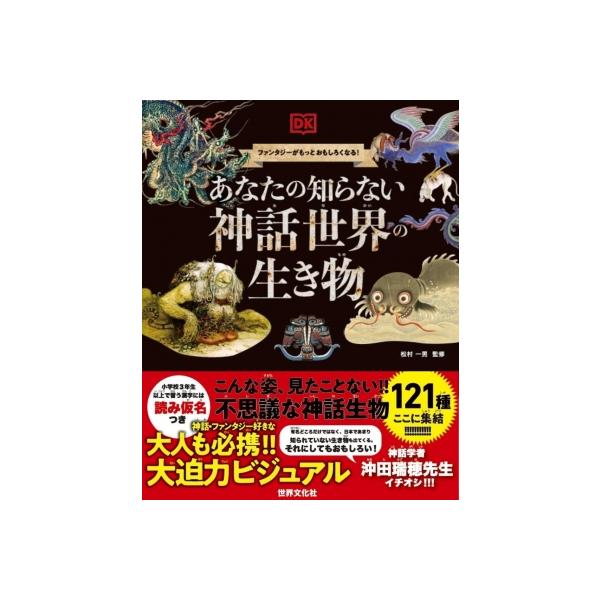 発売日:2025年05月 / ジャンル:文芸 / フォーマット:本 / 出版社:世界文化社 / 発売国:日本 / ISBN:9784418255016 / アーティストキーワード:松村一男 内容詳細:世界中の伝説の不思議、不気味、恐ろし気な...