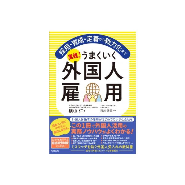 発売日:2025年05月 / ジャンル:ビジネス・経済 / フォーマット:本 / 出版社:同文舘出版 / 発売国:日本 / ISBN:9784495541835 / アーティストキーワード:横山仁 (デジタルクリエイター) 内容詳細:外国人...