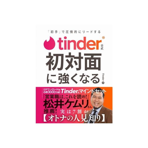 発売日:2025年04月 / ジャンル:社会・政治 / フォーマット:本 / 出版社:ワニブックス / 発売国:日本 / ISBN:9784847074387 / アーティストキーワード:Tinder 内容詳細:「はじめまして」から、全ての...
