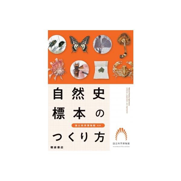 発売日:2025年05月 / ジャンル:物理・科学・医学 / フォーマット:本 / 出版社:朝倉書店 / 発売国:日本 / ISBN:9784254171983 / アーティストキーワード:国立科学博物館 内容詳細:目次:第１章　植物学分野...