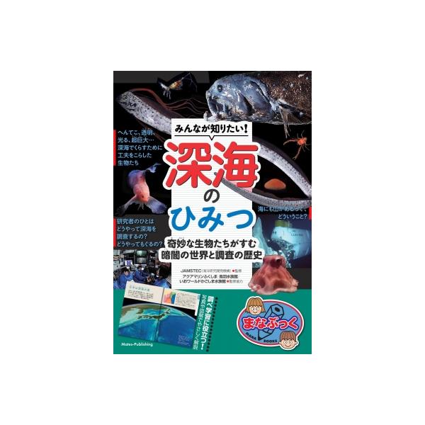 発売日:2025年07月 / ジャンル:物理・科学・医学 / フォーマット:本 / 出版社:メイツユニバーサルコンテンツ / 発売国:日本 / ISBN:9784780430530 / アーティストキーワード:Jamstec(海洋研究開発機...