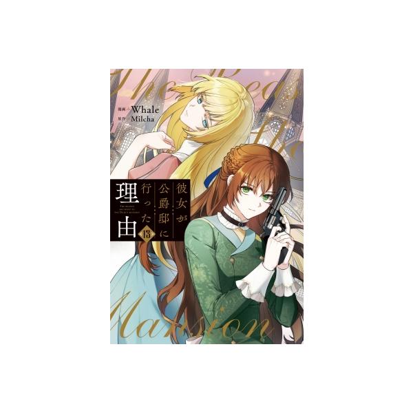 発売日:2025年06月 / ジャンル:コミック / フォーマット:本 / 出版社:Kadokawa / 発売国:日本 / ISBN:9784046847850 / アーティストキーワード:Whale Milcha 内容詳細:王妃殺害の容疑...