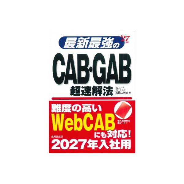 発売日:2025年04月 / ジャンル:社会・政治 / フォーマット:本 / 出版社:成美堂出版 / 発売国:日本 / ISBN:9784415239835 / アーティストキーワード:高橋二美夫 内容詳細:これがＣＡＢ・ＧＡＢだ！８５００...
