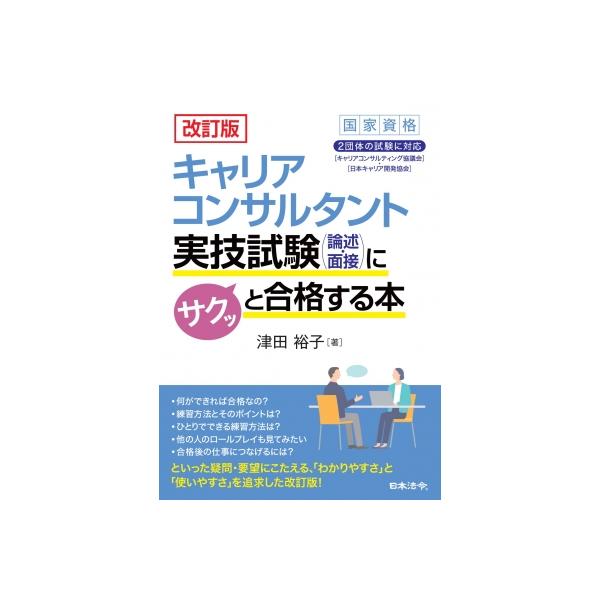 発売日:2025年04月 / ジャンル:ビジネス・経済 / フォーマット:本 / 出版社:日本法令 / 発売国:日本 / ISBN:9784539730911 / アーティストキーワード:津田裕子 内容詳細:「協議会」論述試験への対応と近年...
