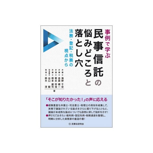 発売日:2025年05月 / ジャンル:社会・政治 / フォーマット:本 / 出版社:民事法研究会 / 発売国:日本 / ISBN:9784865566765 / アーティストキーワード:海野千宏 内容詳細:「そこが知りたかった！」の声に応...