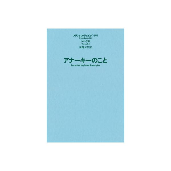 発売日:2025年08月 / ジャンル:哲学・歴史・宗教 / フォーマット:本 / 出版社:作品社 / 発売国:日本 / ISBN:9784867930892 / アーティストキーワード:トマ・デリ 内容詳細:暴力や無秩序と結びつけられがち...