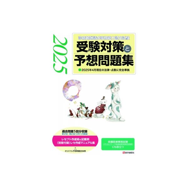 発売日:2025年04月 / ジャンル:物理・科学・医学 / フォーマット:本 / 出版社:医学通信社 / 発売国:日本 / ISBN:9784870589896 / アーティストキーワード:医学通信社 内容詳細:全問題を2025年4月現在...