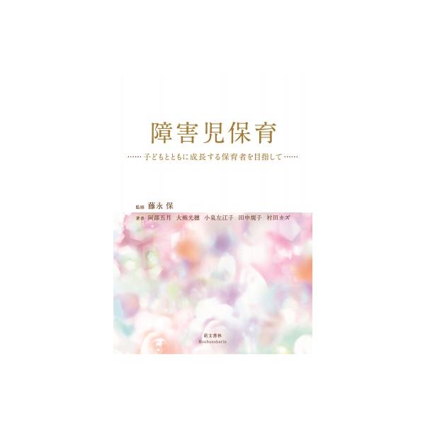 発売日:2025年04月 / ジャンル:語学・教育・辞書 / フォーマット:本 / 出版社:萌文書林 / 発売国:日本 / ISBN:9784893474407 / アーティストキーワード:藤永保 内容詳細:障害のある子どもへの深い理解を目...
