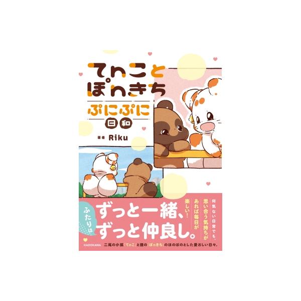 発売日:2025年06月 / ジャンル:コミック / フォーマット:本 / 出版社:Kadokawa / 発売国:日本 / ISBN:9784046840554 / アーティストキーワード:Riku (Book) 動物 写真 ほぼねこ / ...