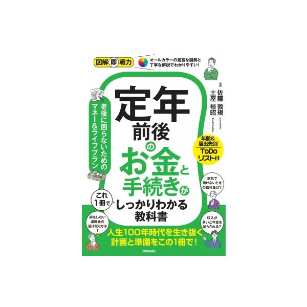 発売日:2025年05月 / ジャンル:社会・政治 / フォーマット:本 / 出版社:技術評論社 / 発売国:日本 / ISBN:9784297148744 / アーティストキーワード:佐藤敦規 内容詳細:退職金、年金、税金、再就職の手続き...