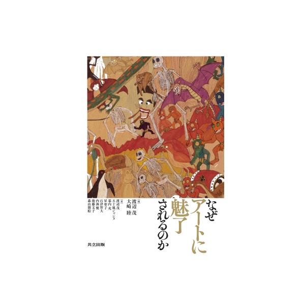 発売日:2025年05月 / ジャンル:物理・科学・医学 / フォーマット:本 / 出版社:共立出版 / 発売国:日本 / ISBN:9784320006218 / アーティストキーワード:渡辺茂 内容詳細:悲しい絵画は楽しむとは？４万年前...