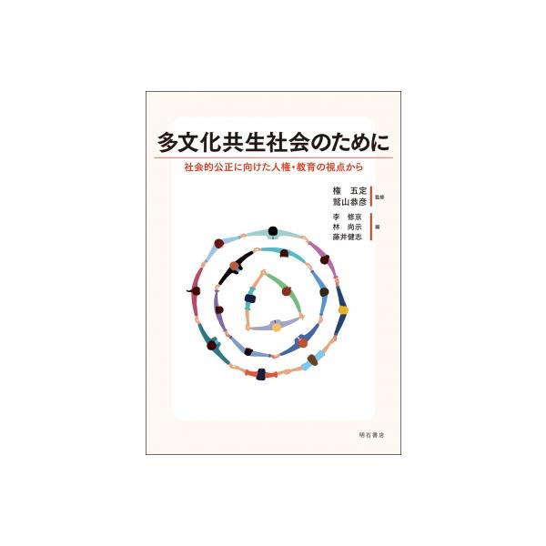 発売日:2025年04月 / ジャンル:社会・政治 / フォーマット:本 / 出版社:明石書店 / 発売国:日本 / ISBN:9784750359168 / アーティストキーワード:権五定 内容詳細:目次:第１部　多文化社会へ移行する時代...