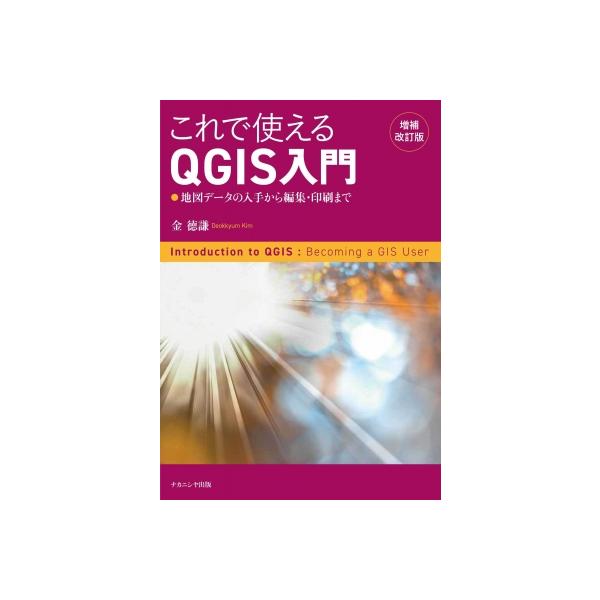発売日:2025年04月 / ジャンル:社会・政治 / フォーマット:本 / 出版社:ナカニシヤ出版 / 発売国:日本 / ISBN:9784779518461 / アーティストキーワード:金徳謙 内容詳細:目次:第１部　基礎編　ＧＩＳを知...