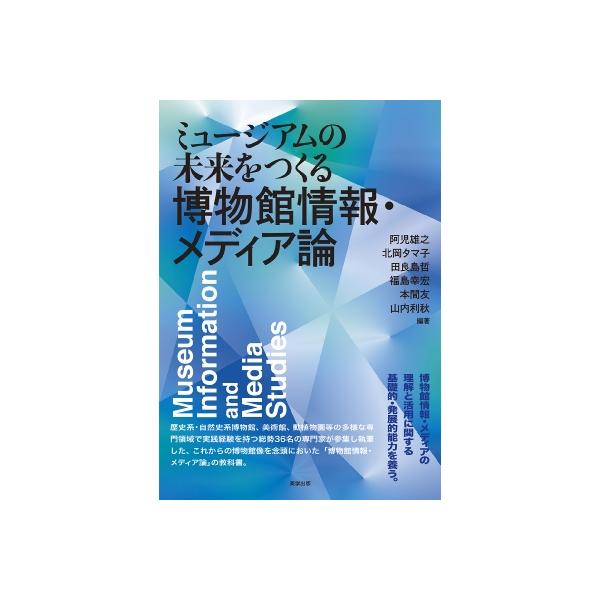 発売日:2025年04月 / ジャンル:アート・エンタメ / フォーマット:本 / 出版社:美学出版 / 発売国:日本 / ISBN:9784902078862 / アーティストキーワード:阿児雄之 内容詳細:博物館情報・メディアの理解と活...