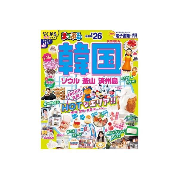 発売日:2025年05月 / ジャンル:実用・ホビー / フォーマット:ムック / 出版社:昭文社 / 発売国:日本 / ISBN:9784398299567 / アーティストキーワード:マップル編集部 内容詳細:今行きたい韓国、トレンド情...