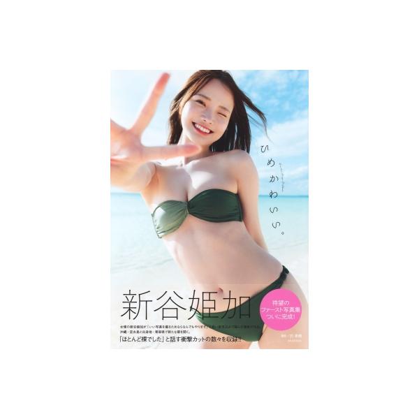 発売日:2025年06月 / ジャンル:アート・エンタメ / フォーマット:本 / 出版社:集英社 / 発売国:日本 / ISBN:9784087901993 / アーティストキーワード:新谷姫加 新谷姫加　あらやひめか　アラヤヒメカ / ...