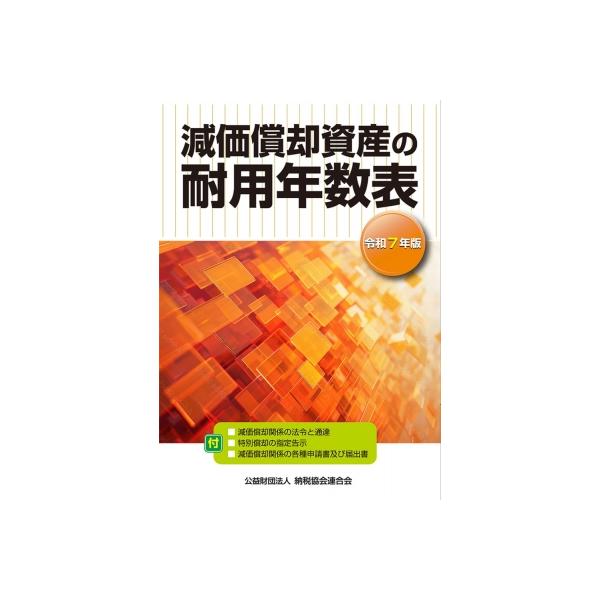発売日:2025年06月 / ジャンル:ビジネス・経済 / フォーマット:本 / 出版社:納税協会連合会 / 発売国:日本 / ISBN:9784433700256 / アーティストキーワード:清文社 内容詳細:目次:令和７年度　減価償却関...