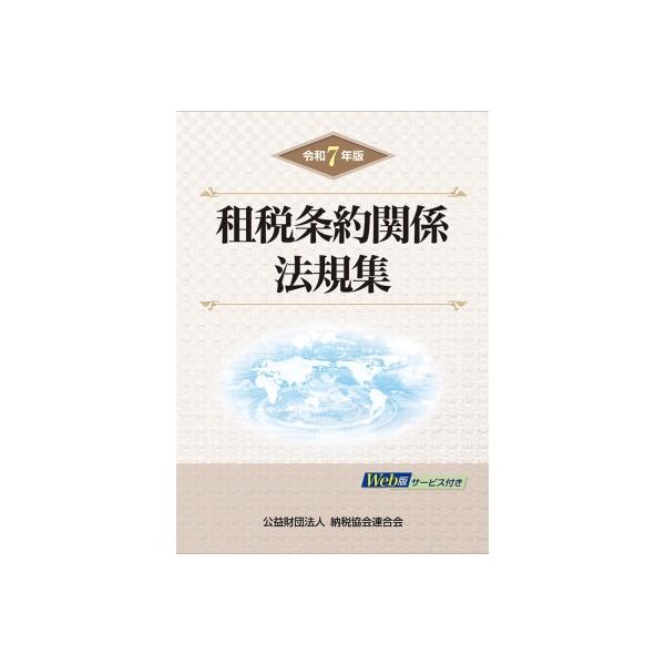 発売日:2025年06月 / ジャンル:ビジネス・経済 / フォーマット:本 / 出版社:納税協会連合会 / 発売国:日本 / ISBN:9784433705350 / アーティストキーワード:納税協会連合会編集部