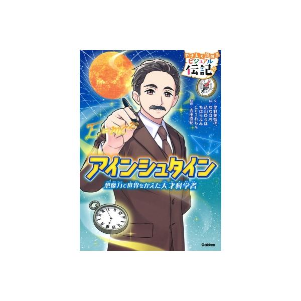 発売日:2025年06月 / ジャンル:哲学・歴史・宗教 / フォーマット:全集・双書 / 出版社:Ｇａｋｋｅｎ / 発売国:日本 / ISBN:9784052060748 / アーティストキーワード:早野美智代 内容詳細:一八七九年、ドイ...