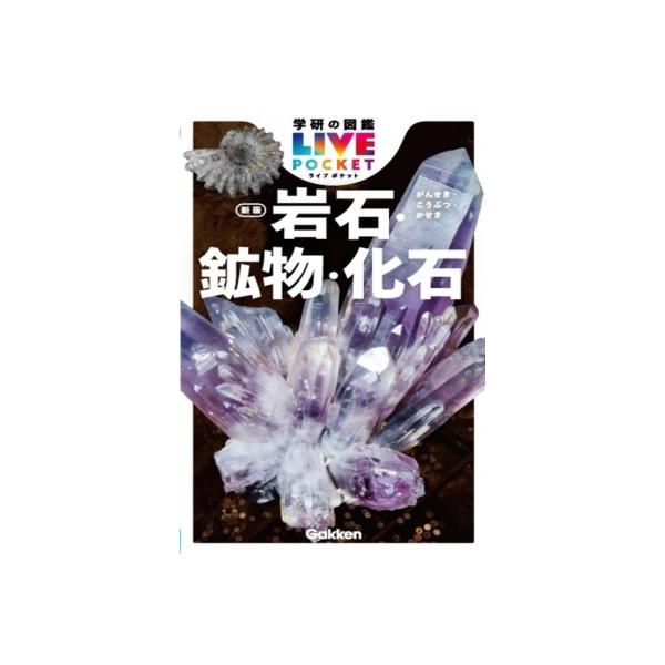発売日:2025年06月 / ジャンル:物理・科学・医学 / フォーマット:図鑑 / 出版社:Ｇａｋｋｅｎ / 発売国:日本 / ISBN:9784052061042 / アーティストキーワード:松原聰 内容詳細:■「岩石・鉱物・化石」を約...