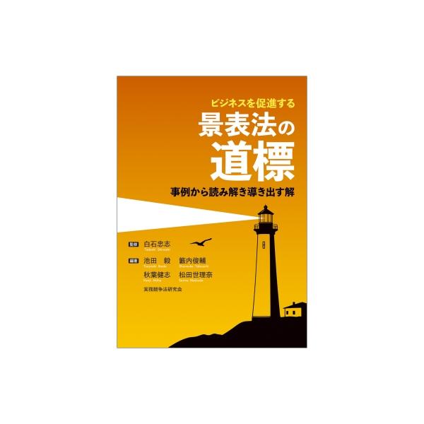 発売日:2025年07月 / ジャンル:ビジネス・経済 / フォーマット:本 / 出版社:第一法規出版 / 発売国:日本 / ISBN:9784474096424 / アーティストキーワード:白石忠志 内容詳細:目次:序論（景表法の改正等の...