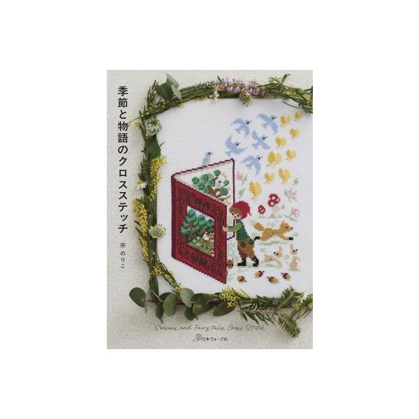 発売日:2025年05月 / ジャンル:実用・ホビー / フォーマット:本 / 出版社:日本ヴォーグ社 / 発売国:日本 / ISBN:9784529064583 / アーティストキーワード:宗のりこ 内容詳細:目次:Ｓｐｒｉｎｇ/ Ｓｕｍ...