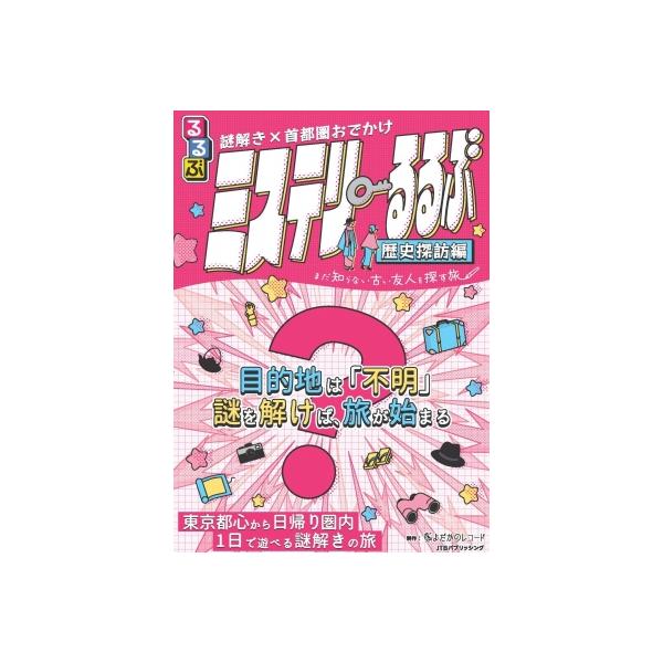 発売日:2025年05月 / ジャンル:実用・ホビー / フォーマット:ムック / 出版社:Jtbパブリッシング / 発売国:日本 / ISBN:9784533165610 / アーティストキーワード:Jtbパブリッシング 内容詳細:【シリ...