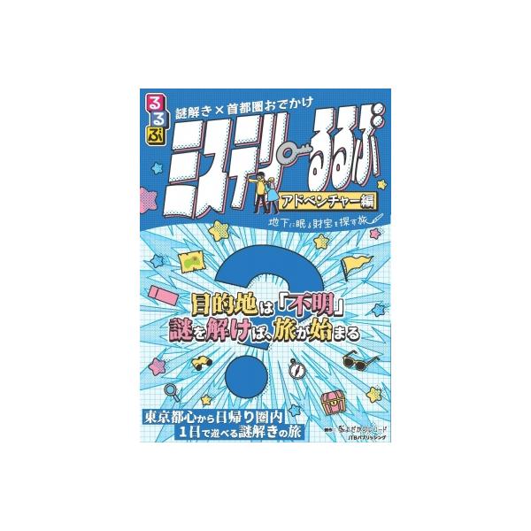 発売日:2025年05月 / ジャンル:実用・ホビー / フォーマット:ムック / 出版社:Jtbパブリッシング / 発売国:日本 / ISBN:9784533165627 / アーティストキーワード:Jtbパブリッシング 内容詳細:【シリ...