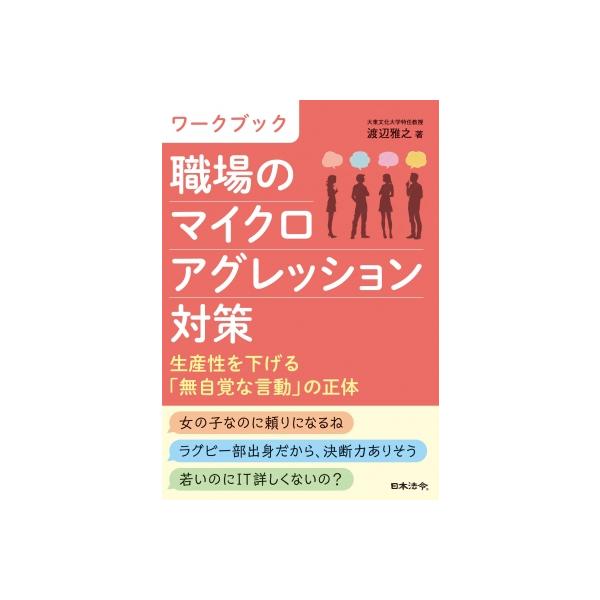 発売日:2025年05月 / ジャンル:社会・政治 / フォーマット:本 / 出版社:日本法令 / 発売国:日本 / ISBN:9784539731055 / アーティストキーワード:渡辺雅之 内容詳細:マイクロアグレッション（英語：Mic...