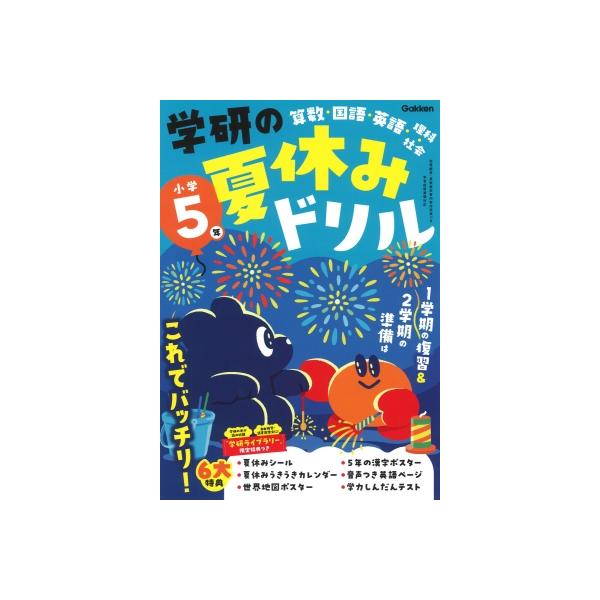 発売日:2025年06月 / ジャンル:語学・教育・辞書 / フォーマット:全集・双書 / 出版社:Ｇａｋｋｅｎ / 発売国:日本 / ISBN:9784053061256 / アーティストキーワード:Gakken 内容詳細:１学期の復習＆...