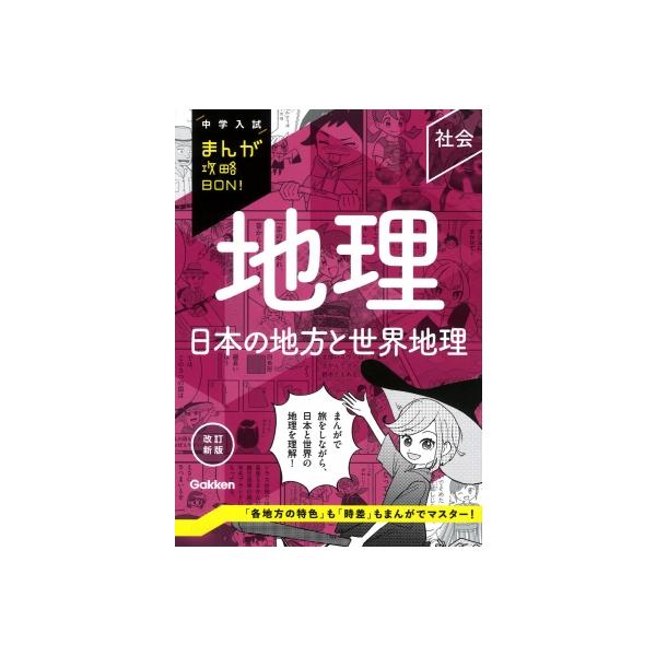 発売日:2025年07月 / ジャンル:哲学・歴史・宗教 / フォーマット:全集・双書 / 出版社:Ｇａｋｋｅｎ / 発売国:日本 / ISBN:9784053061621 / アーティストキーワード:Gakken 内容詳細:中学入試によく...