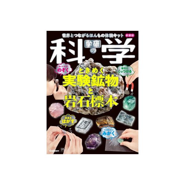 発売日:2025年05月 / ジャンル:物理・科学・医学 / フォーマット:ムック / 出版社:Ｇａｋｋｅｎ / 発売国:日本 / ISBN:9784057509440 / アーティストキーワード:学研の科学編集部 内容詳細:『学研の科学』...