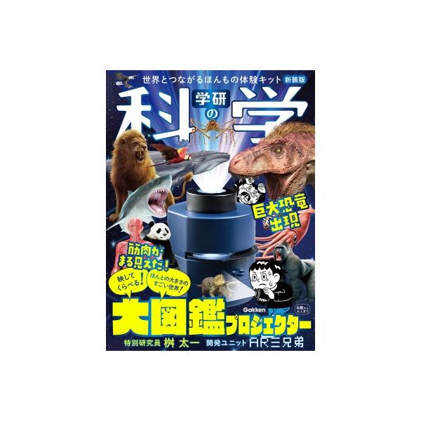 発売日:2025年05月 / ジャンル:物理・科学・医学 / フォーマット:ムック / 出版社:Ｇａｋｋｅｎ / 発売国:日本 / ISBN:9784057509457 / アーティストキーワード:学研の科学編集部 内容詳細:『学研の科学』...