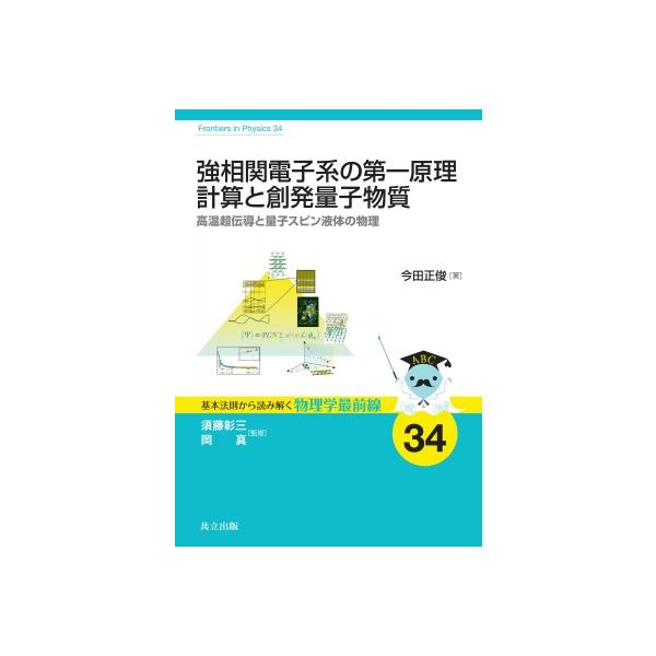 発売日:2025年06月 / ジャンル:物理・科学・医学 / フォーマット:全集・双書 / 出版社:共立出版 / 発売国:日本 / ISBN:9784320035546 / アーティストキーワード:須藤彰三 内容詳細:目次:第１章　概観：物...