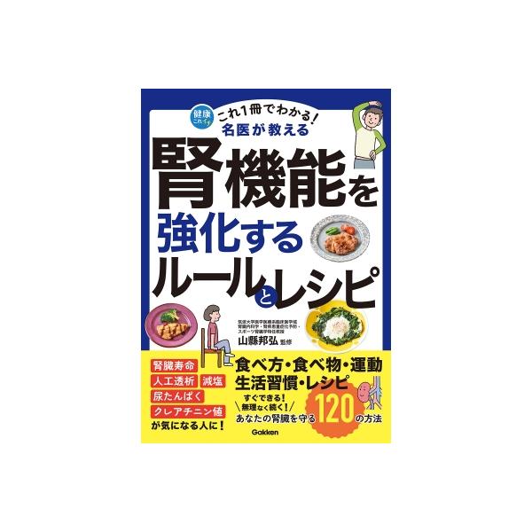 発売日:2025年06月 / ジャンル:実用・ホビー / フォーマット:本 / 出版社:Ｇａｋｋｅｎ / 発売国:日本 / ISBN:9784058025239 / アーティストキーワード:山縣邦弘 内容詳細:腎臓寿命、人工透析、減塩、尿た...