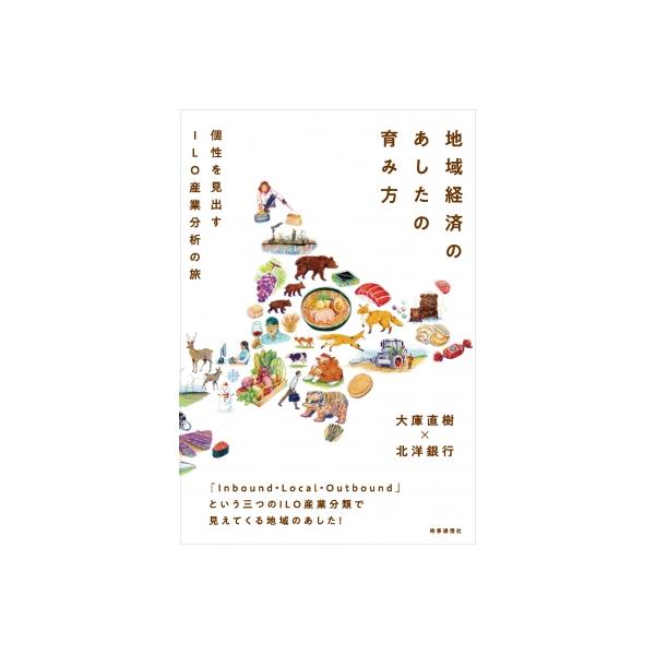 発売日:2025年05月 / ジャンル:ビジネス・経済 / フォーマット:本 / 出版社:時事通信ブランドスタジオ / 発売国:日本 / ISBN:9784788720602 / アーティストキーワード:大庫直樹 内容詳細:「Ｉｎｂｏｕｎｄ...