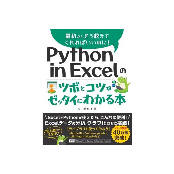 発売日:2025年06月 / ジャンル:建築・理工 / フォーマット:本 / 出版社:秀和システム新社 / 発売国:日本 / ISBN:9784798074733 / アーティストキーワード:立山秀利 内容詳細:ＥｘｃｅｌでＰｙｔｈｏｎが使...