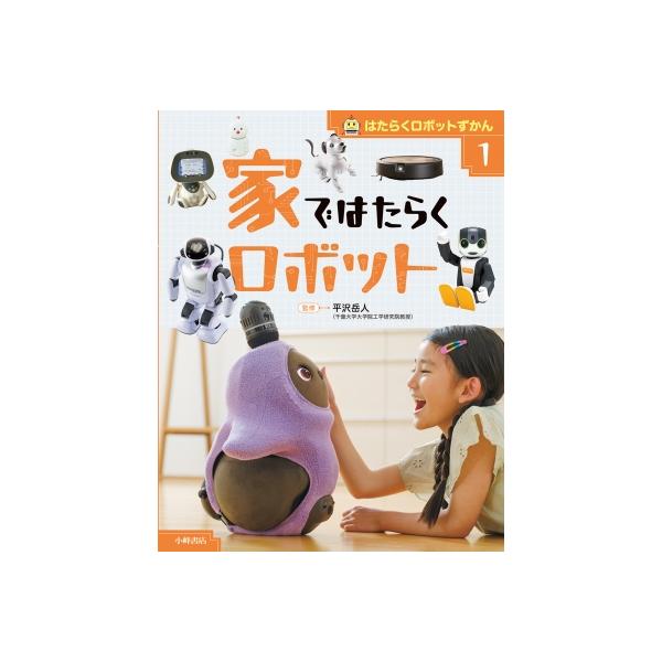 発売日:2025年04月 / ジャンル:建築・理工 / フォーマット:全集・双書 / 出版社:小峰書店 / 発売国:日本 / ISBN:9784338371018 / アーティストキーワード:平沢岳人 ヒラサワガクヒト内容詳細:お掃除ロボッ...