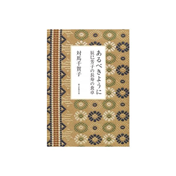 発売日:2025年05月 / ジャンル:実用・ホビー / フォーマット:本 / 出版社:朝日新聞出版 / 発売国:日本 / ISBN:9784022520531 / アーティストキーワード:対馬千賀子 内容詳細:辰巳芳子さんと、十数年にわた...