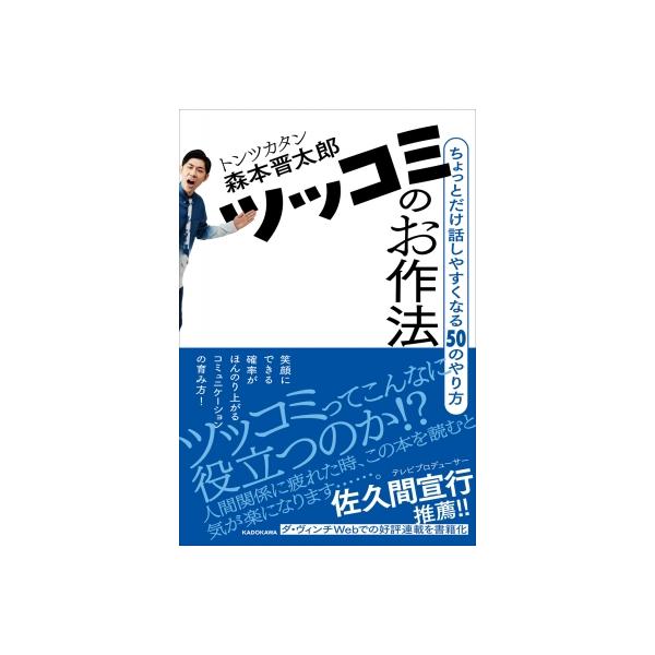 発売日:2025年05月 / ジャンル:アート・エンタメ / フォーマット:本 / 出版社:Kadokawa / 発売国:日本 / ISBN:9784048978934 / アーティストキーワード:森本晋太郎 トンツカタン お笑い 芸人内容...