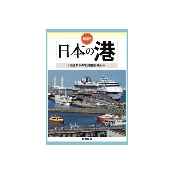 発売日:2025年05月 / ジャンル:建築・理工 / フォーマット:本 / 出版社:朝倉書店 / 発売国:日本 / ISBN:9784254261813 / アーティストキーワード:図説日本の港編集委員会 内容詳細:目次:第１部　総論（「...