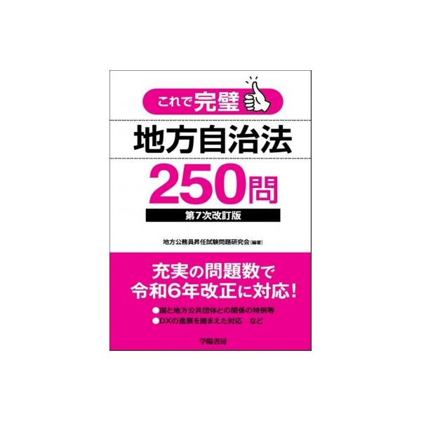 発売日:2025年06月 / ジャンル:社会・政治 / フォーマット:全集・双書 / 出版社:学陽書房 / 発売国:日本 / ISBN:9784313203372 / アーティストキーワード:地方公務員昇任試験問題研究会 内容詳細:充実の問...