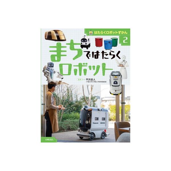 発売日:2025年04月 / ジャンル:建築・理工 / フォーマット:全集・双書 / 出版社:小峰書店 / 発売国:日本 / ISBN:9784338371025 / アーティストキーワード:平沢岳人 内容詳細:案内ロボット、配膳ロボット、...
