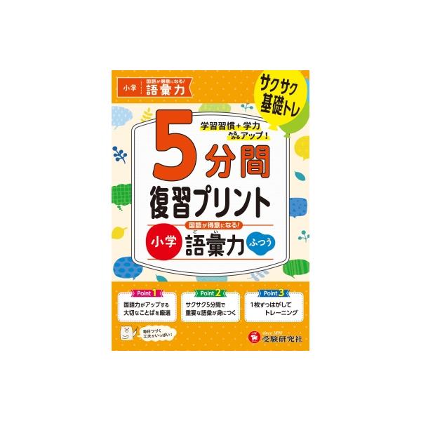 発売日:2025年07月 / ジャンル:語学・教育・辞書 / フォーマット:全集・双書 / 出版社:増進堂・受験研究社 / 発売国:日本 / ISBN:9784424286493 / アーティストキーワード:小学教育研究会 内容詳細:・小学...