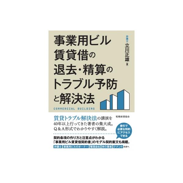 発売日:2025年04月 / ジャンル:ビジネス・経済 / フォーマット:本 / 出版社:税務経理協会 / 発売国:日本 / ISBN:9784419072377 / アーティストキーワード:立川正雄 内容詳細:賃貸トラブル解決法の講演を４...