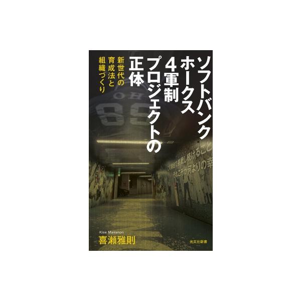 発売日:2025年05月 / ジャンル:ビジネス・経済 / フォーマット:新書 / 出版社:光文社 / 発売国:日本 / ISBN:9784334106492 / アーティストキーワード:喜瀬雅則 内容詳細:パワハラ・モラハラ絶対ＮＧの時代...