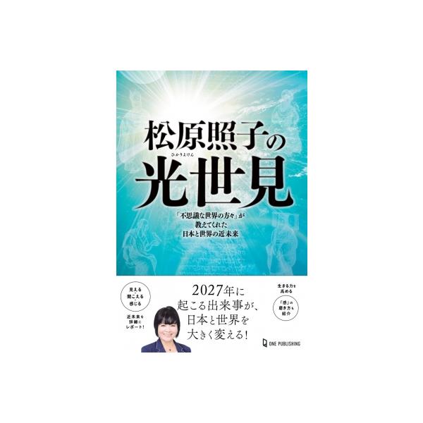 発売日:2025年07月 / ジャンル:哲学・歴史・宗教 / フォーマット:本 / 出版社:ワン・パブリッシング / 発売国:日本 / ISBN:9784651205359 / アーティストキーワード:松原照子 マツバラテルコ内容詳細:見え...